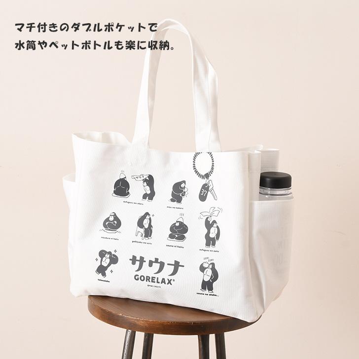 ごリラックス トートバッグ GORELAX サウナ ととのい 大容量 a4 大きめ レディース メンズ マチあり おしゃれ 銭湯 温泉 ゴリラ アウトドア : JOKnet Yahoo!店 ...