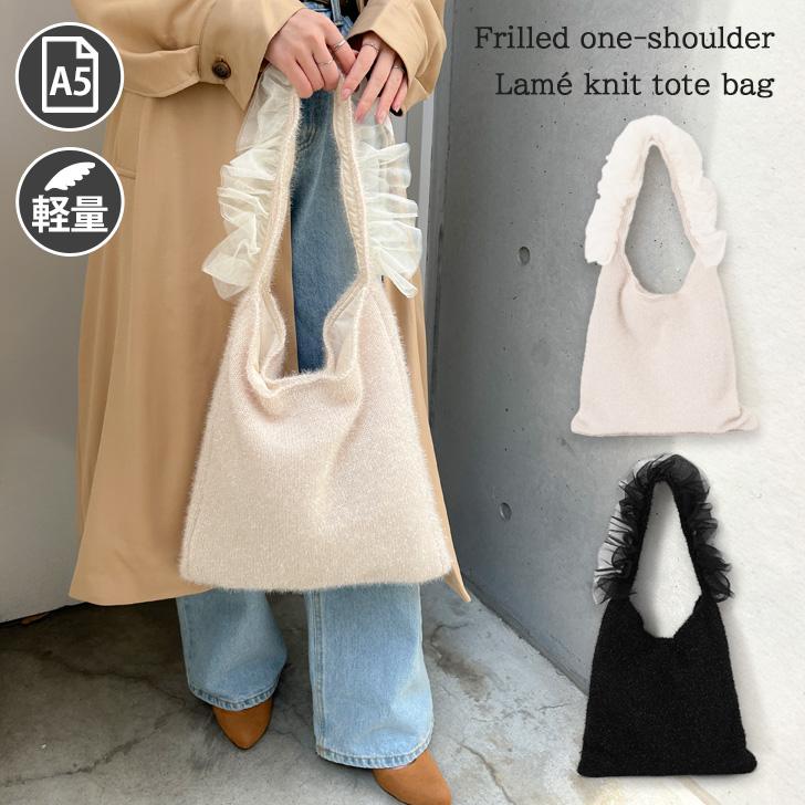 トートバッグ レディース 軽い a4 大きめ ハンドバッグ 柔らか ラメ ニット チュール フリル おしゃれ 可愛い パーティー 肩掛け 手提げ : JOKnet Yahoo!店 - 通販 ...