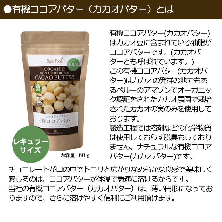 【レギュラーサイズ】有機カカオバター ココアバター ペルー産 60g 2袋 有機JASオーガニック カカオバター100％ 未脱臭 溶剤不使用 爆買 : レインフォレストハーブYahoo!店 ...
