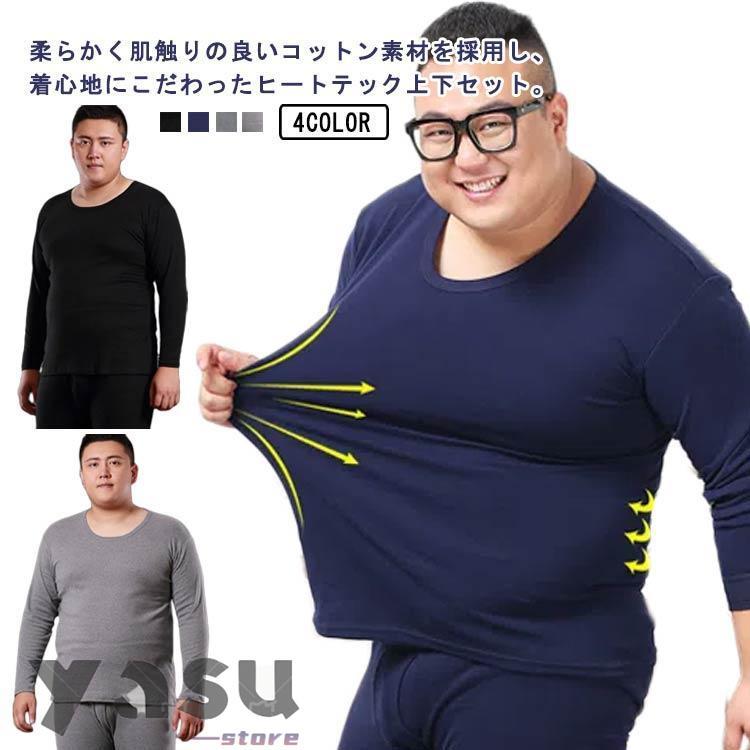L-8XL！ ヒートテック メンズ 上下セット 肌着 長袖 インナー tシャツ ロンt 綿 ストレッチ アンダーシャツ 保温 防寒 インナーシャツ ラ : ライズストア - 通販 ...