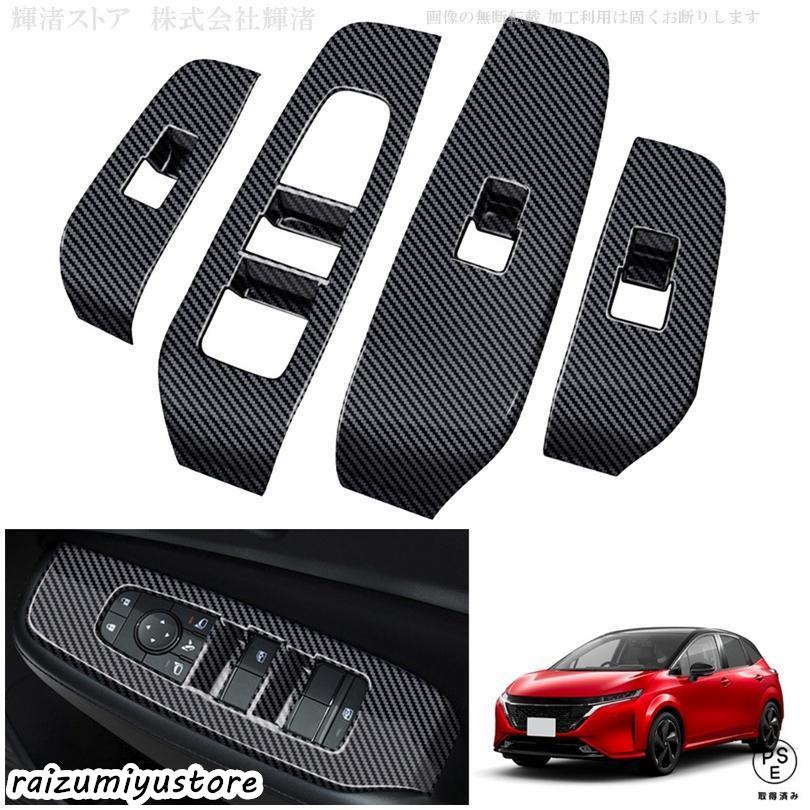 日産 ノート オーラ E13 FE13 SNE13 FSNE13 カーボン調 ドアスイッチパネル ウィンドウボタン e-POWER eパワー 内装 カスタム パーツ アクセサリー インテリア ...
