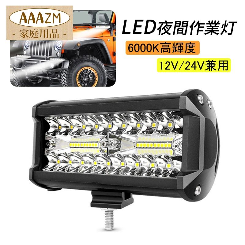 LED投光器 集魚灯 DC12V〜24V 高輝度 120W 三列式 作業灯 屋外照明 防水 船舶 ショベルカー 車用 後付け サーチライト 投光器 薄型 外灯 昼光色 倉庫 LEDライト ...