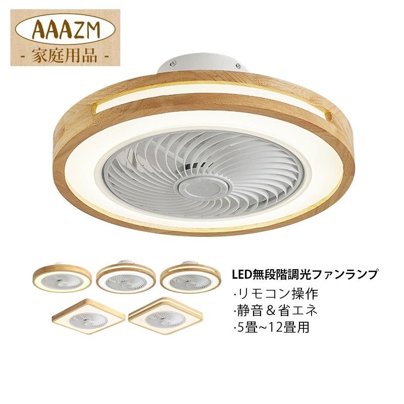シーリングファンライト LED おしゃれ 6~10畳 薄型 木製 和風 シーリングライト ファン付 天井照明器具 サーキュレーター dcモーター リモコン付き 天井扇風機 : rakki ...