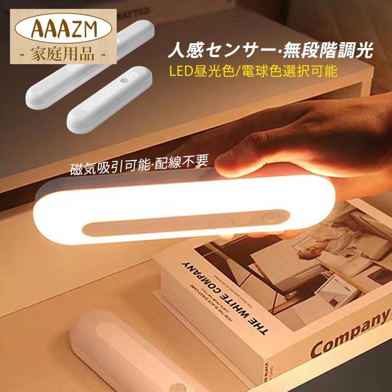2個セット LED 人感センサーライト センサーライト LEDライト USB充電 室内 屋内 部屋 非常灯 棒状 マキッチン 階段 トイレ 玄関 タンス 足元灯 停電 : AAAZM家庭用品 ...