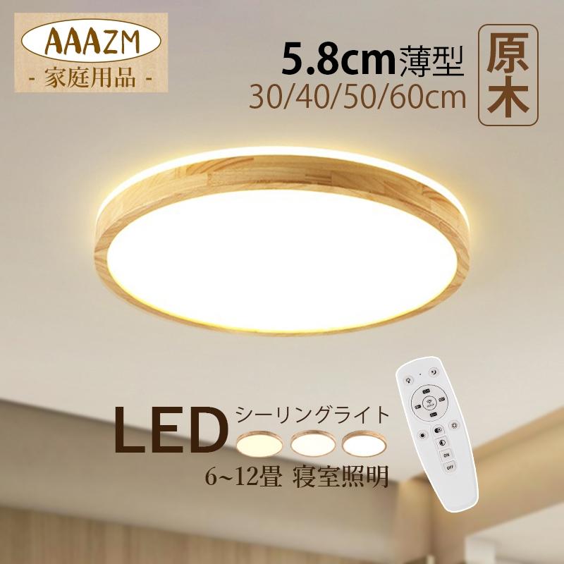 シーリングライト LED 6~12畳 おしゃれ 北欧 木製 天井照明器具 木目 円盤 薄型 和風 リビング 寝室 玄関 ベッドルーム 和室 リモコン調光調温選択 天井ライト : AAAZM家庭 ...