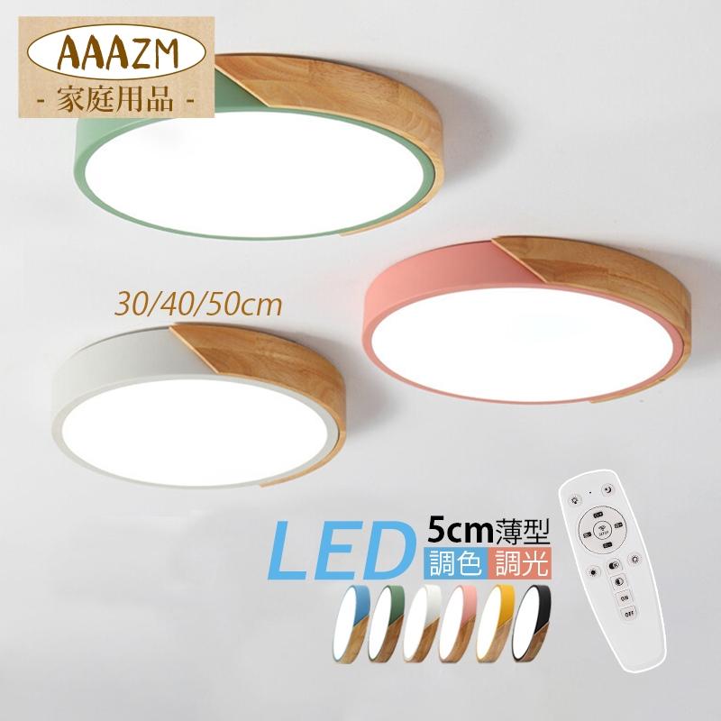 シーリングライト LED 4〜12畳 おしゃれ 木製 北欧 天井照明器具 マカロン 円盤 薄型 木目 和風 リモコン調光調温選択 リビング 和室 玄関 居間 寝室 天井ライト : AAAZM ...