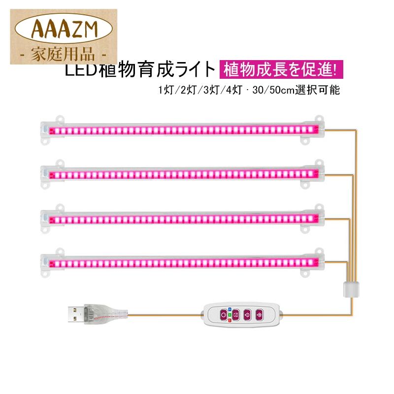 LED 植物育成ライト イルミネーション USB給電 多肉 観葉植物 室内 栽培ランプ 太陽光 日照不足解消 5段階調光 自動ON/OFF タイミング 1灯/2灯/3灯 育苗ライト ...