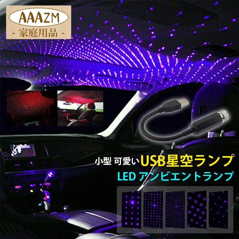 LED アンビエントランプ 雰囲気の光 USB 雰囲気ライト 星空ランプ 便利 車 部屋 車内装飾用 小型 可愛い 調整可能 簡単 パーティー 送料無料 : rakki-sebun-qp ...