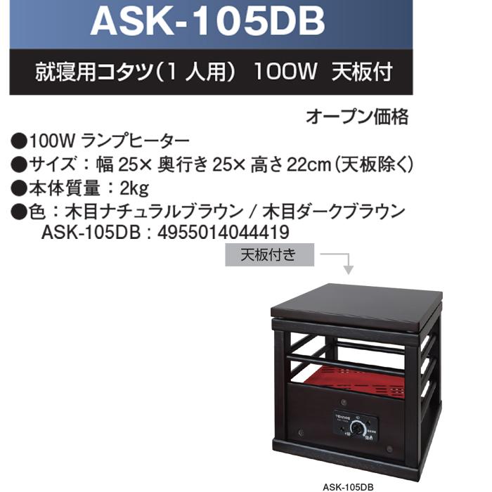 テクノス ASK-105DB 就寝用コタツ100W 天板付き 一人用 ダークブラウン TEKNOS : ask-105db : 住設と電材の洛電マート Yahoo!店 - 通販 - Yahoo ...