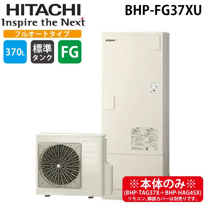 日立 BHP-FG37XU 給湯器 エコキュート フルオート 標準タンク(FGタイプ) 一般地仕様 370L(3〜5人用) (本体のみ) HITACHI : 住設と電材の洛電マート Yahoo ...