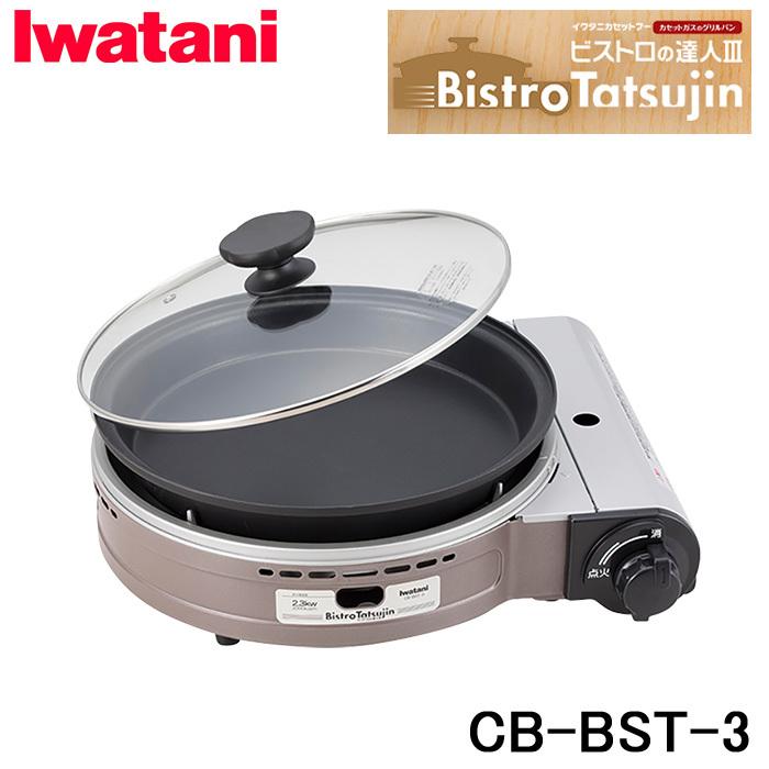 Iwatani (送料無料) イワタニ 岩谷産業 IWATANI CB-BST-3 カセットフー ビストロの達人III グリルパン付きカセットこんろ パールブラウン : 住設と電材の洛電マート ...