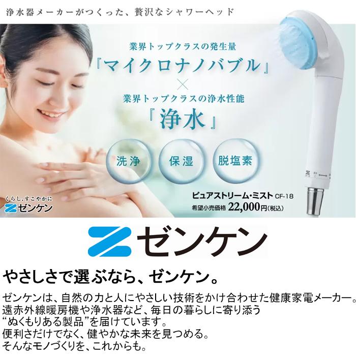ゼンケン CF-18 (ポイント10倍)マイクロナノバブル浄水シャワー ピュアストリーム・ミスト 洗浄 保湿 脱塩素 ZENKEN : 住設と電材の洛電マート Yahoo!店 - 通販 ...