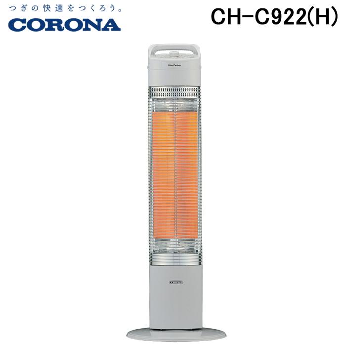 スリムカーボン (送料無料) コロナ CH-C922(H) 電気ストーブ 床置型電気暖房 カーボンヒーター グレー CORONA : 住設と電材の洛電マート Yahoo!店 - 通販 ...