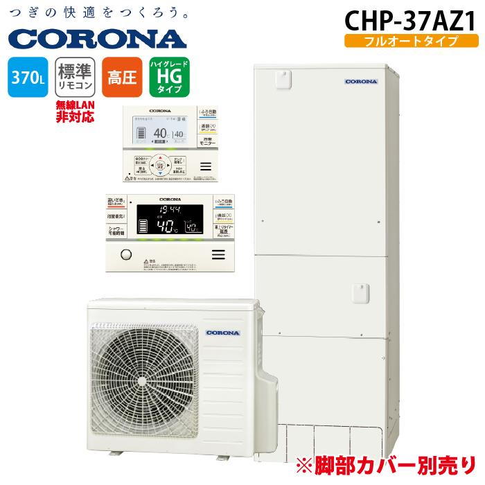 CORONA（住宅設備） コロナ CHP-37AZ1 エコキュート インターホンリモコンセット 370Lフルオート角型 ハイグレードタイプ (脚部カバー別売) CORONA (代引不可 ...