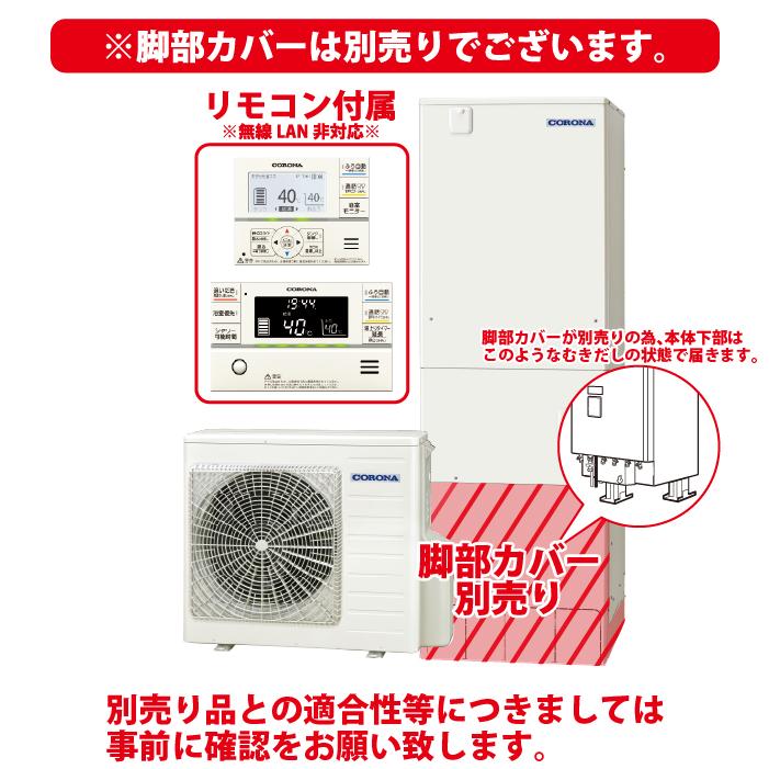 CORONA（住宅設備） コロナ CHP-37AZ1 エコキュート インターホンリモコンセット 370Lフルオート角型 ハイグレードタイプ (脚部カバー別売) CORONA (代引不可 ...