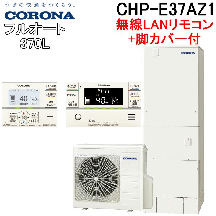 CORONA（住宅設備） コロナ CHP-E37AZ1+CTU-FC28 エコキュート 370Lフルオート角型高圧 ハイグレードタイプ 無線LANリモコンセット+脚カバー CORONA (代引 ...