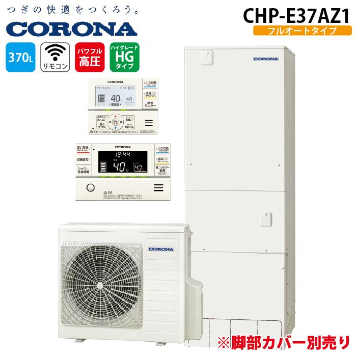 CORONA（住宅設備） コロナ CHP-E37AZ1 エコキュート 無線LANリモコンセット 370Lフルオート角型高圧 ハイグレードタイプ (脚部カバー別売) CORONA (代引不可 ...