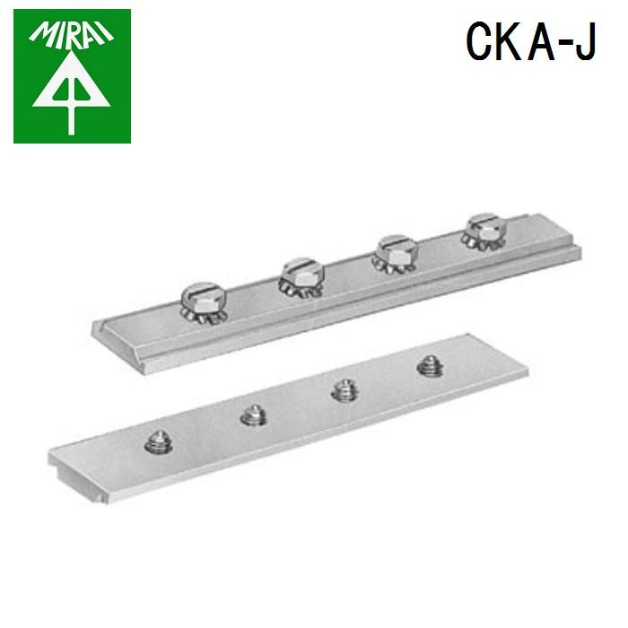 未来工業 CKA-J アルミレール連結金具 1個 MIRAI : 住設と電材の洛電マート Yahoo!店 - 通販 - Yahoo!ショッピング