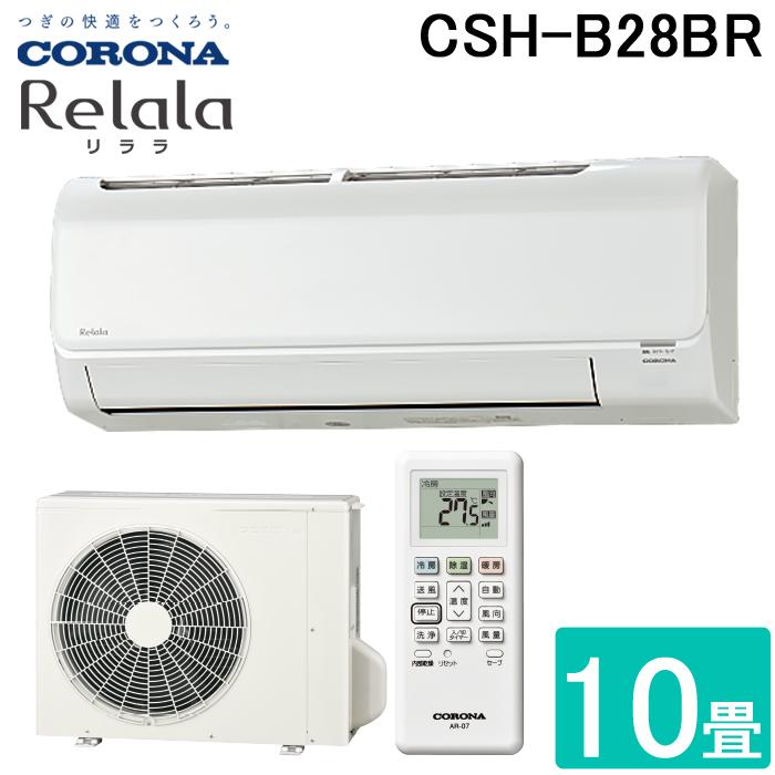 CORONA（住宅設備） コロナ CSH-B28BR-W ルームエアコン Relala(リララ) Bシリーズ 10畳用 100V ホワイト ...