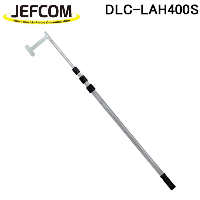 JEFCOM（ジェフコム） DLC-LAH400S 照明操作金具棒 4段 4m ショートタイプ (DLC-LAH330Mの後継品) (法人限定) : 住設と電材の洛電マート Yahoo!店 ...