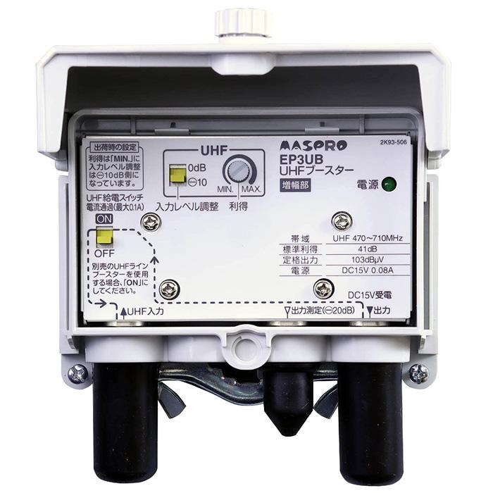 マスプロ EP3UB UHFブースター 4K・8K対応 MASPRO : 住設と電材の洛電マート Yahoo!店 - 通販 - Yahoo!ショッピング