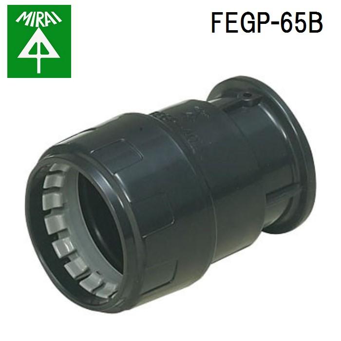未来工業 FEGP-65B ミラレックスF(コンビネーションカップリング) 1個 MIRAI : fegp-65b : 住設と電材の洛電マート ...