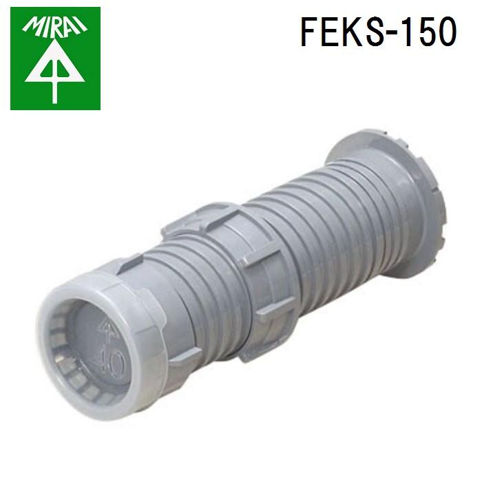 未来工業 FEKS-150 ミラレックスF(スリーブコネクタ) 1個 MIRAI :feks-150:住設と電材の洛電マート Yahoo!店 - 通販 - Yahoo!ショッピング