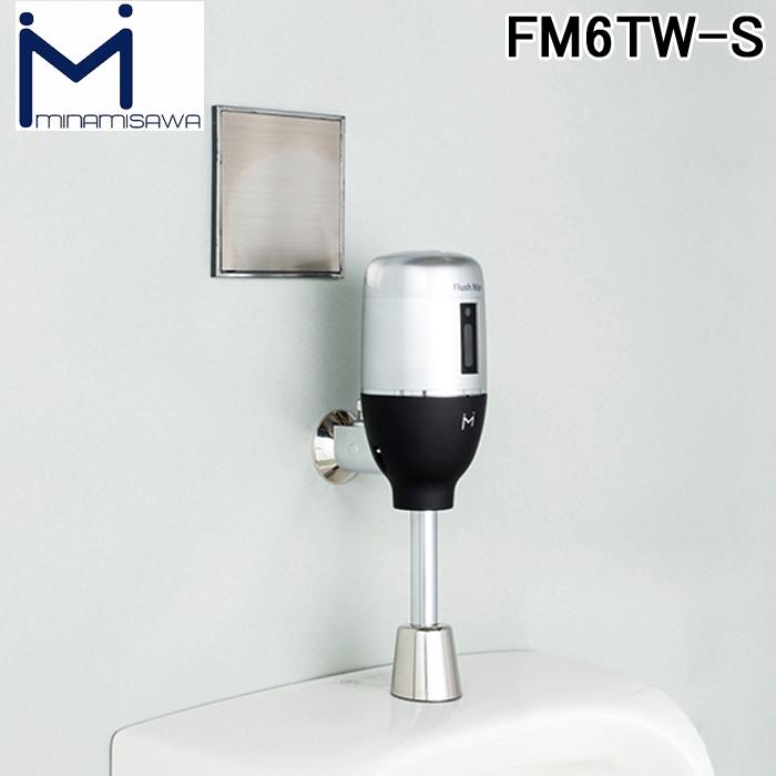 (送料無料) ミナミサワ FM6TW-S FlushMan フラッシュマン 壁埋め込み改装用小便器センサー 電池タイプ (TOTO TEA95 ...