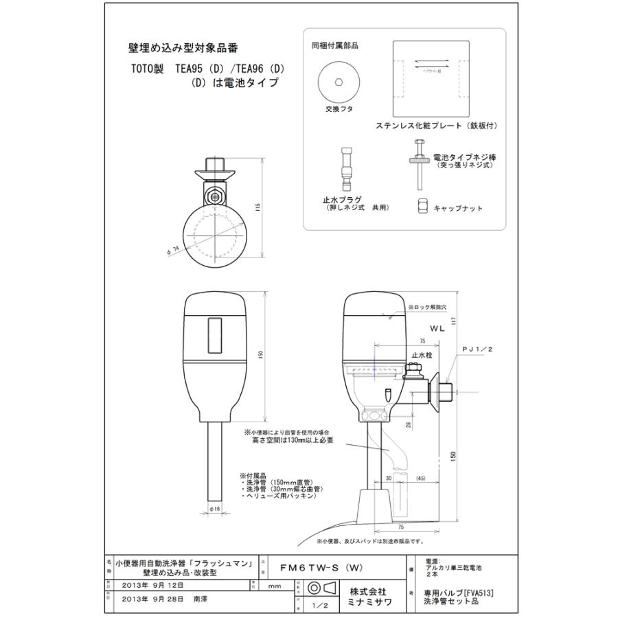 (送料無料) ミナミサワ FM6TW-S FlushMan フラッシュマン 壁埋め込み改装用小便器センサー 電池タイプ (TOTO TEA95 ...