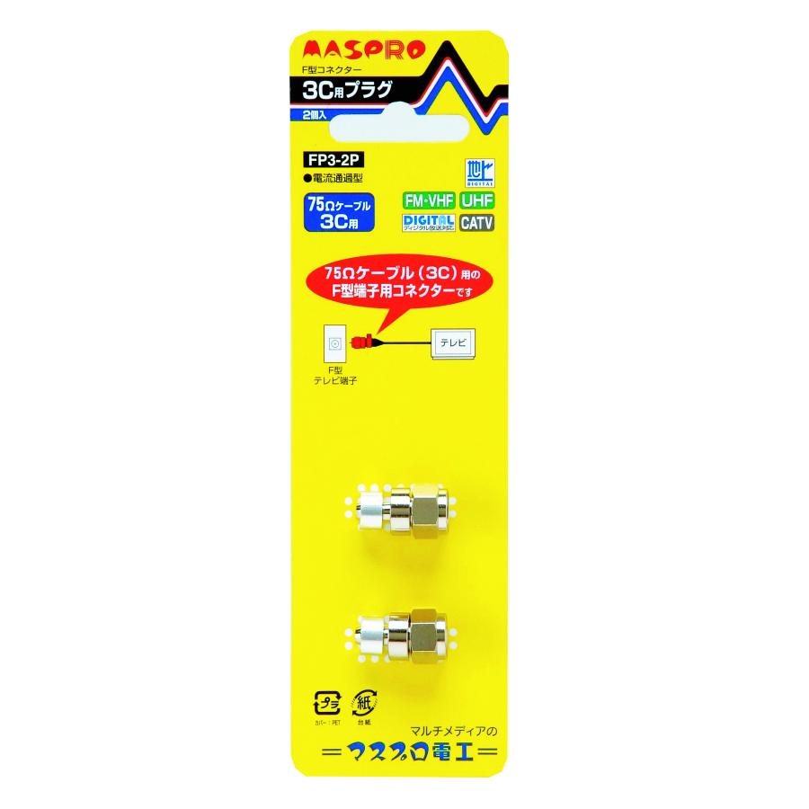 マスプロ FP3-2P 接栓 :fp3-2p:住設と電材の洛電マート Yahoo!店 - 通販 - Yahoo!ショッピング