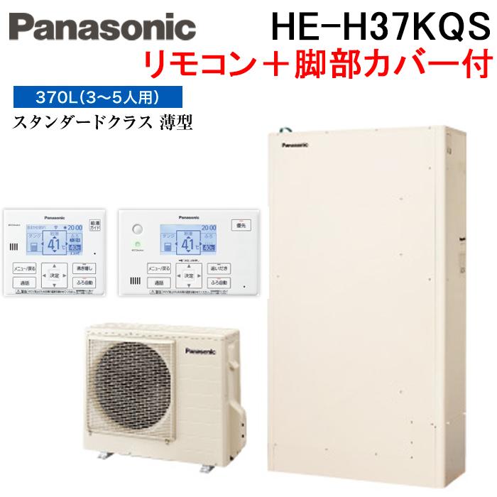 Panasonic パナソニック HE-H37KQS エコキュート Hシリーズ 薄型フルオート 370L 3〜5人用 給湯器+リモコン+脚部カバー (代引不可) (法人限定) : 住設と電材の ...