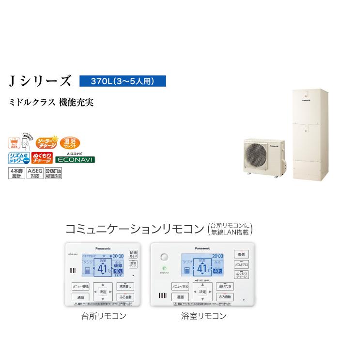 パナソニック HE-J37LQS エコキュート Jシリーズ フルオート 370L 3〜5人用 給湯器+リモコン+脚部カバー Panasonic (代引不可) (法人限定) : he ...