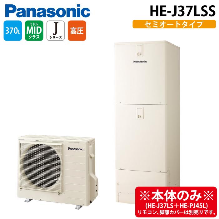 Panasonic パナソニック HE-J37LSS エコキュート Jシリーズ セミオート 屋外設置用 370L 3〜5人用 (給湯器本体のみ) (代引不可) (法人限定) : 住設と電材の ...