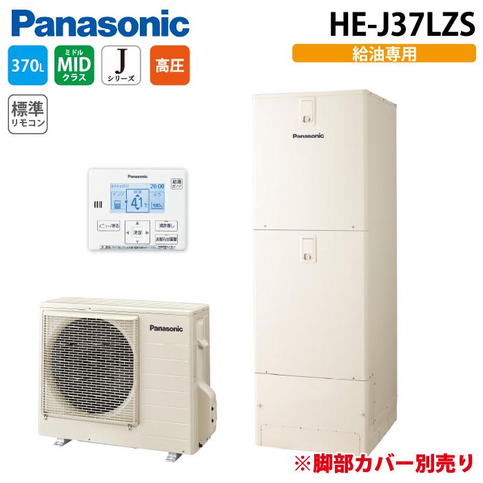 Panasonic パナソニック HE-J37LZS エコキュート Jシリーズ 給湯専用 370L 3〜5人用 【脚部カバー別売り】 (代引不可) (法人限定) : 住設と電材の洛電マート ...