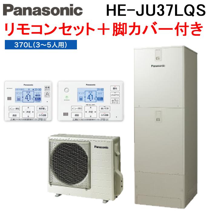 パナソニック HE-JU37LQS エコキュート パワフル高圧ウルトラフルオート 370L 3〜5人用 給湯器+リモコン+脚部カバー Panasonic (代引不可) (法人限定) : he ...