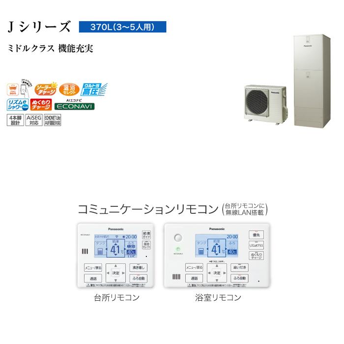 パナソニック HE-JU37LQS エコキュート パワフル高圧ウルトラフルオート 370L 3〜5人用 給湯器+リモコン+脚部カバー Panasonic (代引不可) (法人限定) : he ...