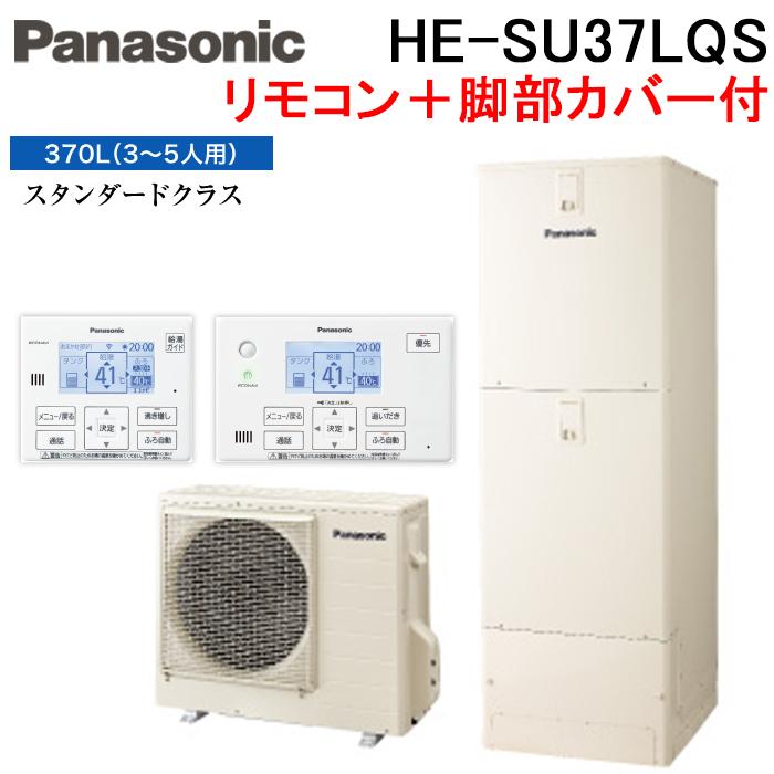 Panasonic パナソニック HE-SU37LQS エコキュート Sシリーズ パワフル高圧 フルオート 370L 3〜5人用 給湯器+リモコン+脚部カバー (代引不可) (法人限定 ...