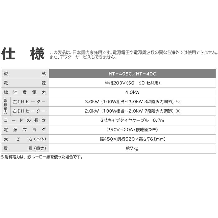 日立 HT-40SC 2口IHクッキングヒーター ビルトイン 幅45cm 単相200V シルバー HITACHI : 住設と電材の洛電マート ...