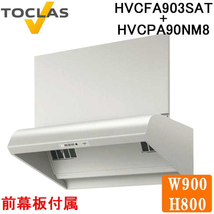 トクラス HVCFA903SAT+HVCPA90NM8 サイクロンフードIII 幅900mm 高さ800mm シルバー レンジフード本体 前幕板付属 セット TOCLAS (法人限定) (代引 ...