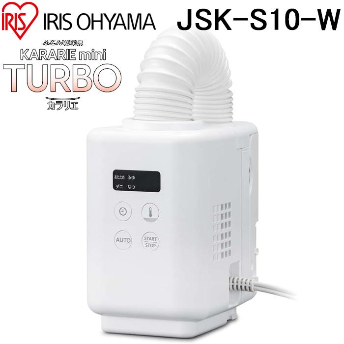 カラリエ アイリスオーヤマ JSK-S10-W ふとん乾燥機 mini TURBO ホワイト ミニターボ ハイパワー コンパクト IRIS OHYAMA : 住設と電材の洛電マート Yahoo ...