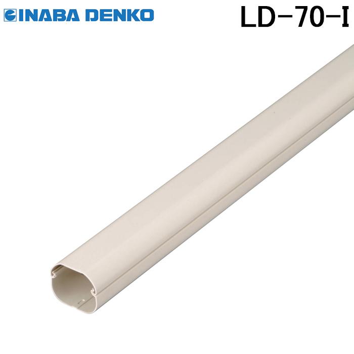 因幡電工 スリムダクトLD 配管化粧カバー LD-70-I アイボリー LD70I (法人限定) : 住設と電材の洛電マート Yahoo!店 - 通販 - Yahoo!ショッピング