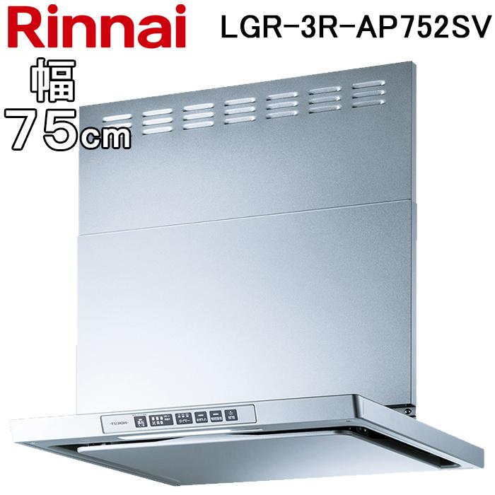 リンナイ LGR-3R-AP752SV レンジフード クリーンフード LGRシリーズ (ノンフィルタ・スリム型) 幅75cm ブラック Rinnai (法人限定) : 住設と電材の洛電マート ...