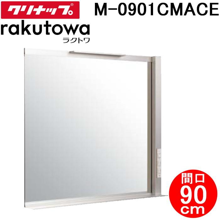 クリナップ M-0901CMACE ミラーキャビネット ワイド1面鏡 間口90cm ラクトワ (代引不可) : 住設と電材の洛電マート Yahoo!店 - 通販 - Yahoo!ショッピング