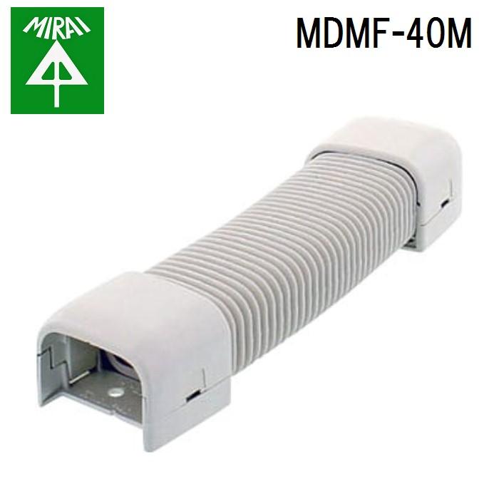 未来工業 MDMF-40M モールダクト(自在曲ガリ) 1個 MIRAI : mdmf-40m : 住設と電材の洛電マート Yahoo!店 ...