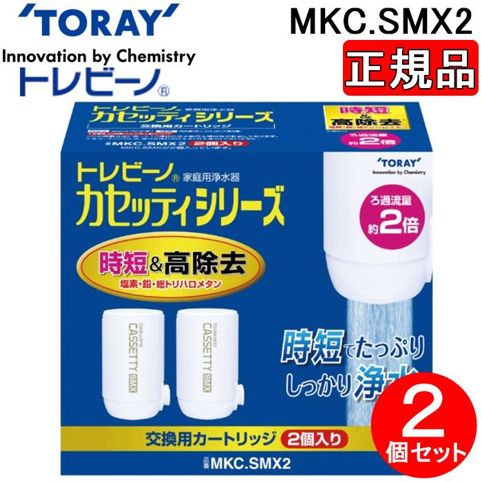 TORAY 東レ MKC.SMX2 トレビーノ カセッティシリーズ カートリッジ計2個入り 交換用 コンパクトサイズ 時短＆高除去タイプ : 住設と電材の洛電マート Yahoo!店 - 通販 ...
