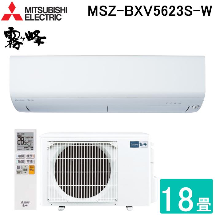霧ヶ峰 三菱電機 MSZ-BXV5623S-W ルームエアコン BXVシリーズ 冷暖房とも主に18畳 ピュアホワイト 2023年モデル 単相 ...