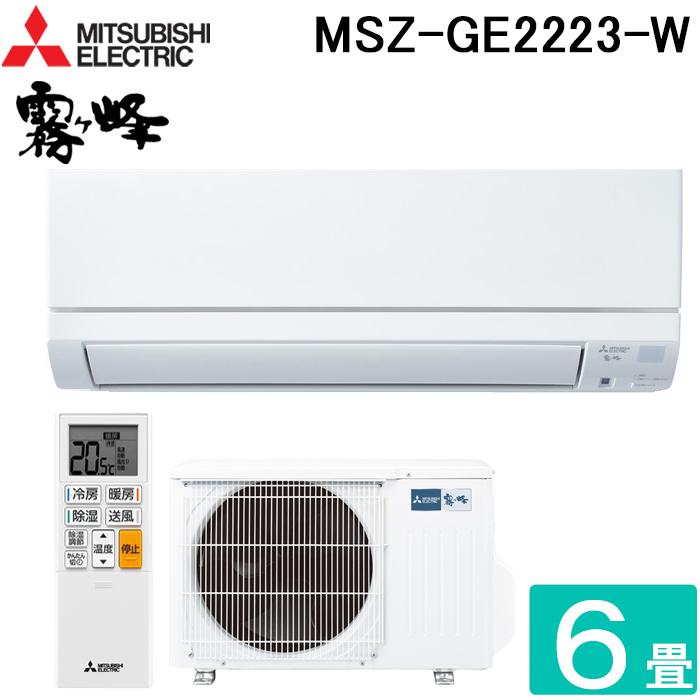 三菱電機 MSZ-GE2223-W ルームエアコン 霧ヶ峰 GEシリーズ 冷暖房とも主に6畳 ピュアホワイト 2023年モデル 単相100V 冷房 クーラー MITSUBISHI : msz ...