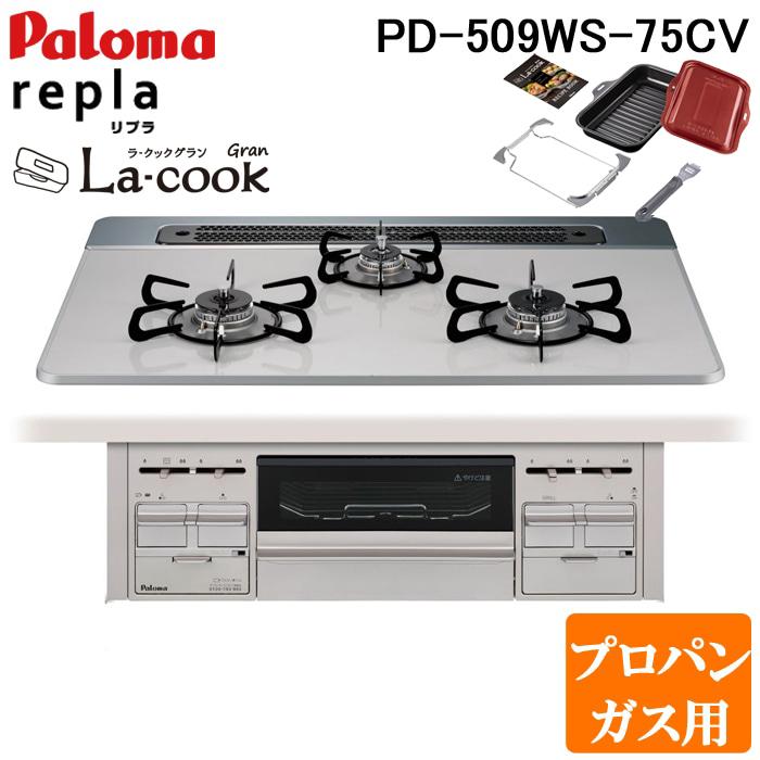 パロマ PD-509WS-75CV-LP+PGDL-50R ビルトインコンロ repla(リプラ) 左右強火力・幅75cm ラ・クックグラン付(サングリアレッド) プロパンガス用 Paloma ...
