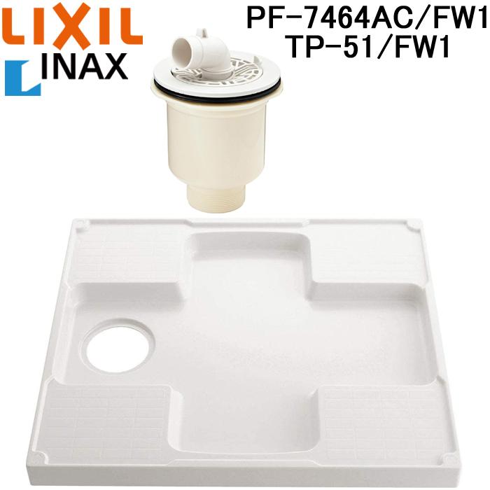 LIXIL リクシル PF-7464AC/FW1&TP-51/FW1 洗濯機パン&排水トラップ(縦引き) セット 洗濯機防水パン用 ABS製排水トラップ 部材 ホワイト : 住設と電材の洛電 ...