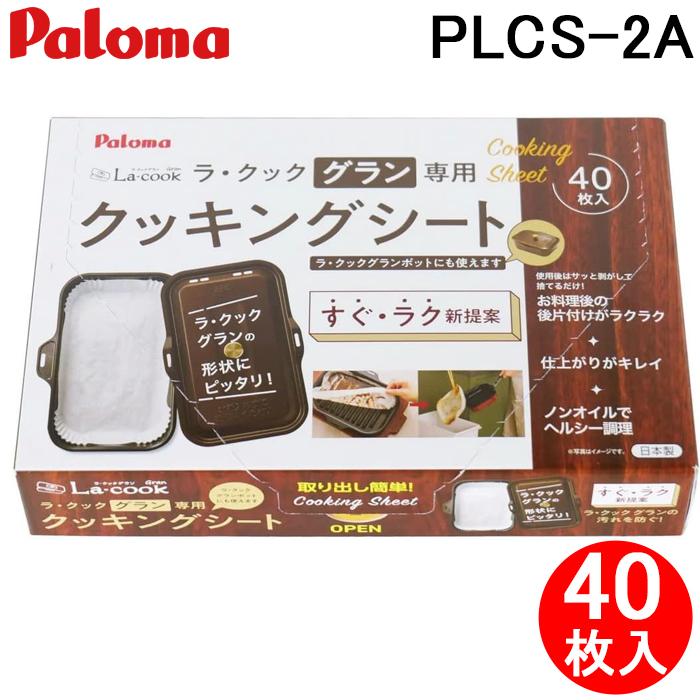 パロマ PLCS-2A ラ・クックグラン専用クッキングシート大 40枚入り Paloma : 住設と電材の洛電マート Yahoo!店 - 通販 - Yahoo!ショッピング